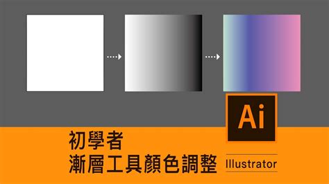Illustrator課程🌟不是只能黑白，初學者必學漸層顏色調整方法｜薛零六bess Shiue Youtube