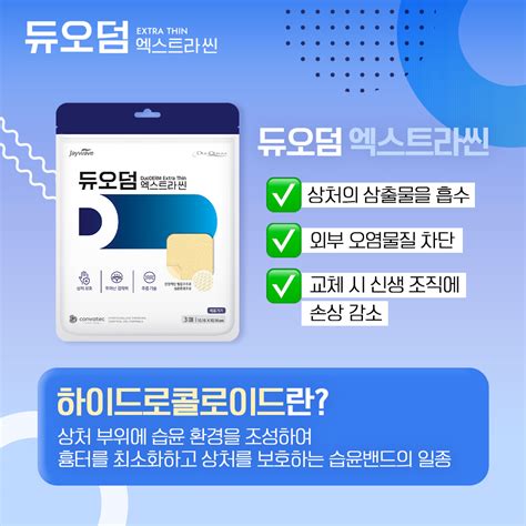 듀오덤 공식 인스타그램 자외선 차단까지 되는 꿀템 듀오덤 스팟패치 자외선 차단 치수 Upf50으로 자외선 Ab 모두 효과적으로 차단해줘요 겨울에도 자외선 신경써