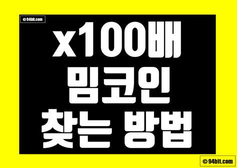 밈코인 뜻 종류 사는법 및 추천 텔레그램 봇 정리 94bit