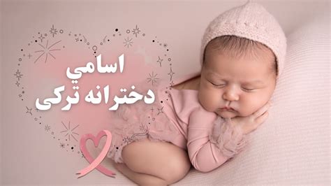 اسامی دخترانه ترکی خاص و متفاوت برای دختر کوچولوی شما 28 Youtube