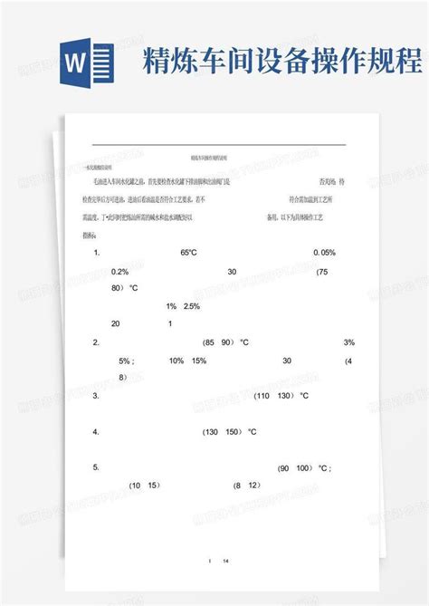 精炼车间设备操作规程Word模板下载 编号lkarxdbx 熊猫办公