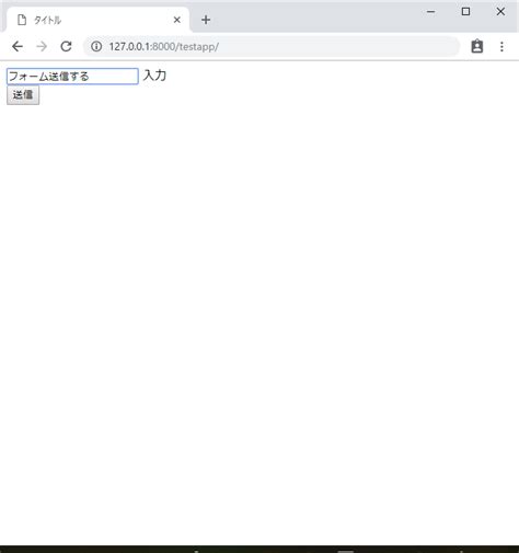 Django 2 フォーム送信 Trelab