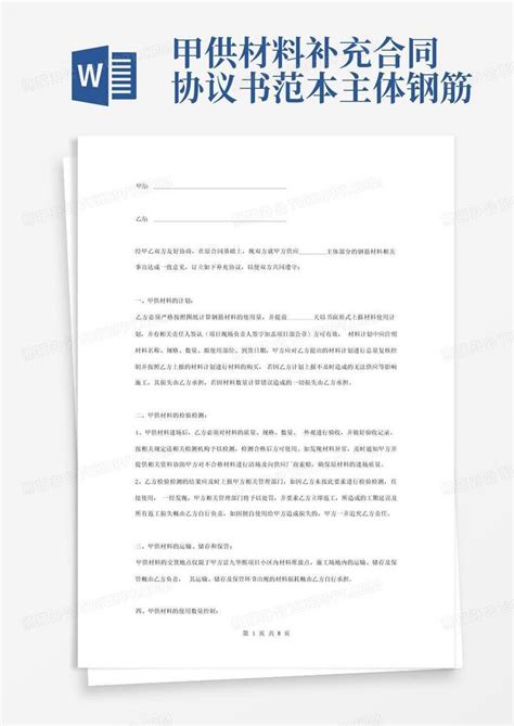 甲供材料补充合同协议书范本主体钢筋Word模板下载 编号qwjynwde 熊猫办公