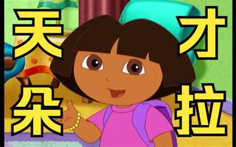 大 聪 明 蛋 子 朵 拉 3秒爱上学习 3秒爱上学习 哔哩哔哩视频