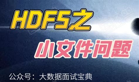 Hdfs小文件问题及解决方案 知乎
