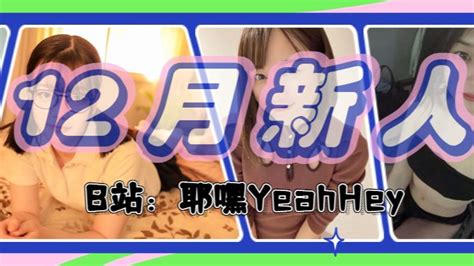 【耶嘿】日本12月新人老师介绍，被誉为下一个“佐佐木希”的日本童星居然下海？！ 哔哩哔哩