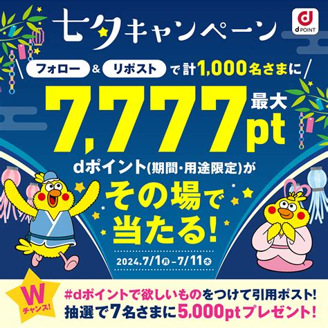Dポイント最大7777ptがフォローandリポストで合計1000名にその場で当たる。 激安らぼ