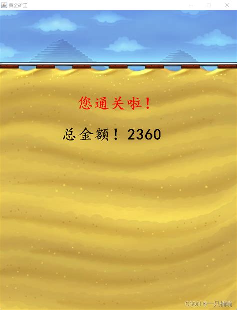 用java写个小游戏 黄金矿工代码实现java黄金矿工完整源代码 Csdn博客 用java写个小游戏 黄金矿工代码实现java黄金矿工完整源代码 Csdn博客