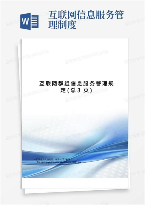 互联网群组信息服务管理规定Word模板下载 熊猫办公