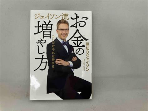 Yahooオークション ジェイソン流お金の増やし方 厚切りジェイソン