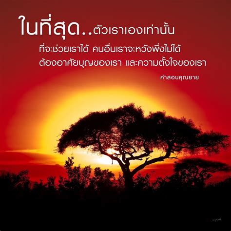 การพึ่งพาตนเอง ทางสู่ความสำเร็จที่แท้จริง คำสอนคุณยาย