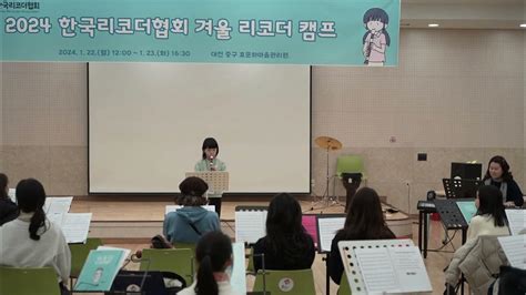 티미르호 피리부는 소년 2024 한국리코더협회 겨울 리코더 캠프 Youtube