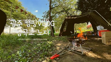 캠핑 Vlog 1 임곡교 노지캠핑 Youtube