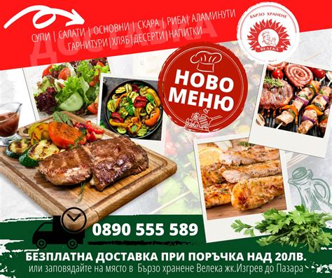 Бързо хранене Велека Разнообразете обяда си с вкусни и топли ястия от разнообразното меню на