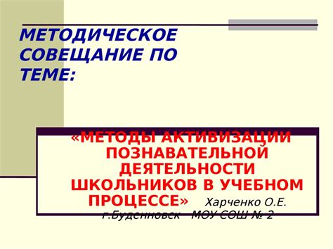 Методы активизации познавательной деятельности школьников в учебном процессе презентация онлайн