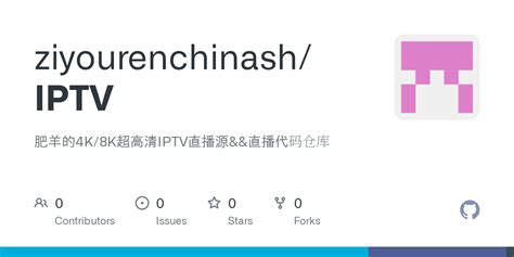 GitHub ziyourenchinash IPTV 肥羊的 K K超高清IPTV直播源 直播代码仓库