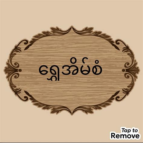 ပါးချိုင့်လေးကို မေ့နေပြီလားနော် Biggest Branded Quality First Facebook