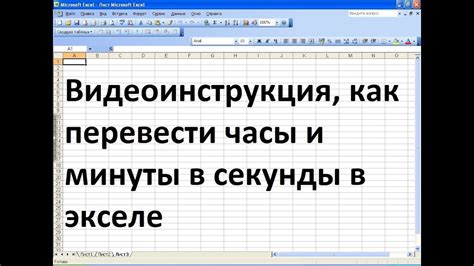 Как перевести часы и минуты в секунды экселе Youtube