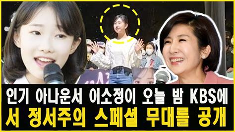 인기 아나운서 이소정이 오늘 밤 Kbs에서 정서주의 스페셜 무대를 공개했습 특별 무대는 1시간 동안 진행됩니다 이소정 정서주은 결코 팬들을 실망시키지 않는vid