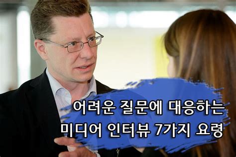 어려운 질문에 대응하는 미디어 인터뷰 가지 요령 홍보의 모든 것
