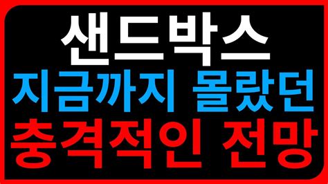 샌드박스코인 전망 지금까지 몰랐던 충격적인 전망 Youtube