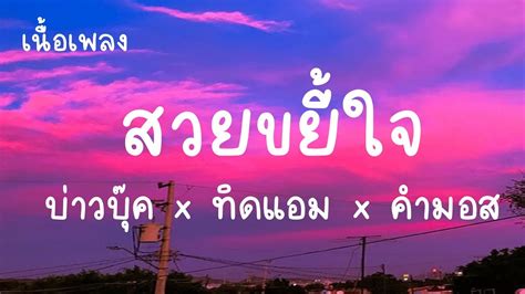 หลงรักเธอเข้าแล้วนะแม่ยอดยาหยี บ่าวบุ๊ค สวยขยี้ใจ X ทิดแอม X คำมอส Youtube