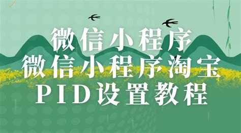 微信小程序淘宝pid设置教程 一格酷酷