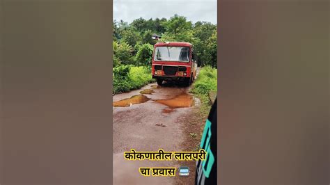 🚍कोकणातील लालपरी चा प्रवास 🚍kokani कोकण कोकणात लालपरी कोकणीकला