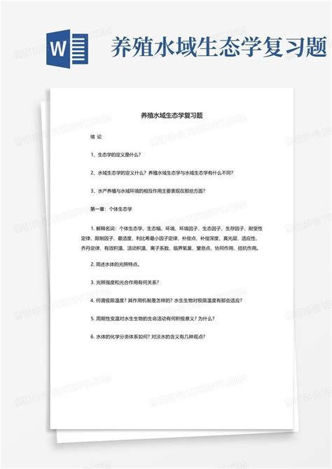 养殖水域生态学复习题word模板下载编号lyzodpwv熊猫办公