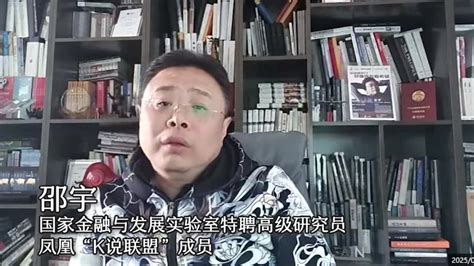 邵宇：这轮大跌特朗普也 疼”， 已经被大炮发射好几次了”凤凰网视频凤凰网