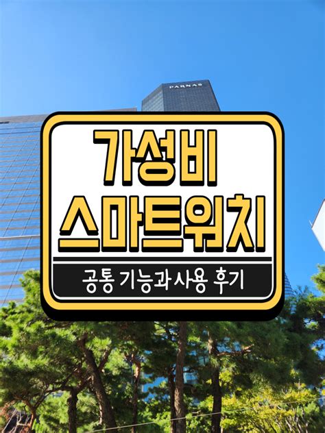 가성비 스마트워치 추천 및 공통 기능과 사용 빈도 비교 네이버 블로그