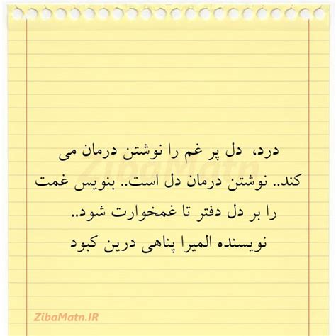 درد دل پر غم را نوشتن درمان م زیبا متن