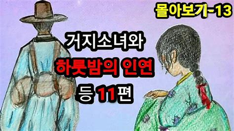 Ep 34 거지소녀와 하룻밤의 인연등 11편 모아보기 13 해학 민담 옛날이야기 조선야담 야사 설화 Youtube