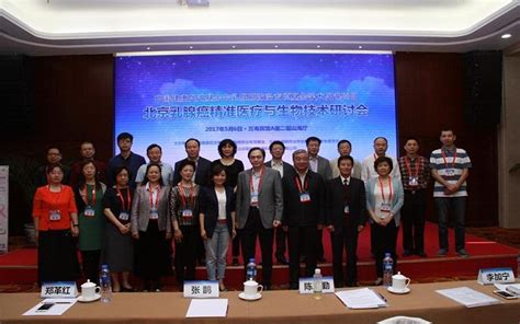 北京乳腺癌精准医疗与生物技术研讨会 北京乳腺病防治学会