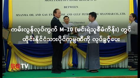 ကမ်းလွန်လုပ်ကွက် M 10 မင်းရဲသူစီမံကိန်း တွင်ထိုင်းနိုင်ငံသားပိုင်ကုမ္ပဏီကို လုပ်ခွင့်ပေး Youtube