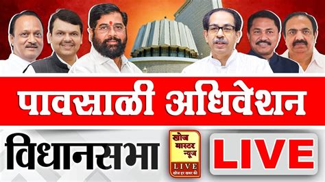 Maharashtra Assembly Live 01 07 2024 Monsoon Session Khozmaster
