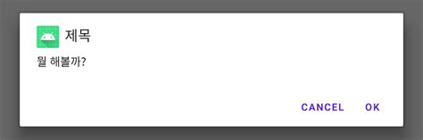 Android Custom Dialog 만들기