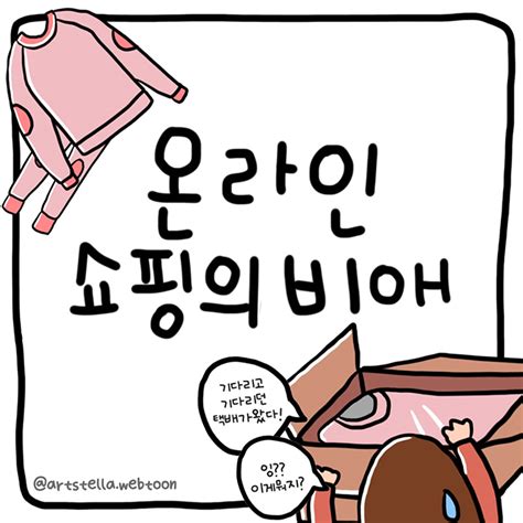 미네일상툰 온라인 쇼핑의 비애