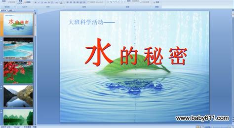 幼儿园大班科学ppt课件：《水的秘密》