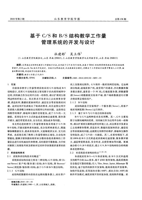 基于c／s和b／s结构教学工作量管理系统的开发与设计 word文档在线阅读与下载 文档网