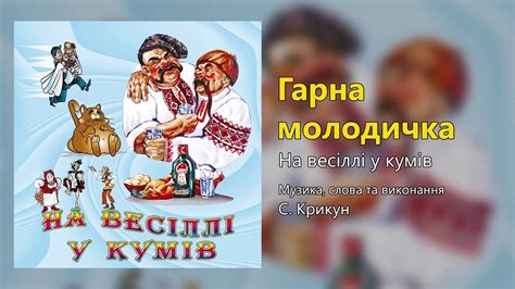 Гарна молодичка На весіллі у кумів Весільні пісні Українські пісні Youtube
