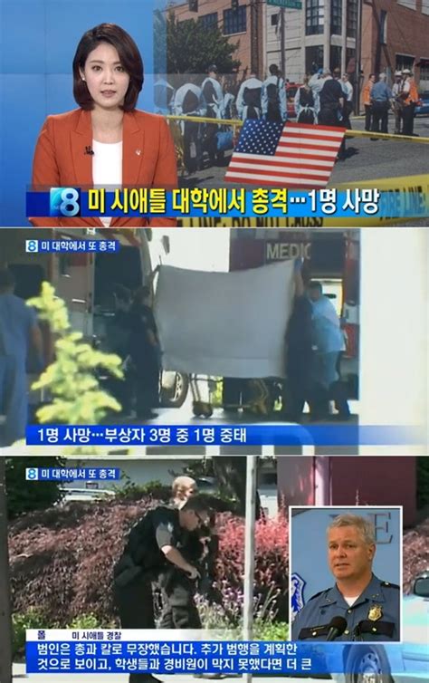 후추 스프레이 덕에 美 시애틀 대학 총기 사고 추가 피해 막았다