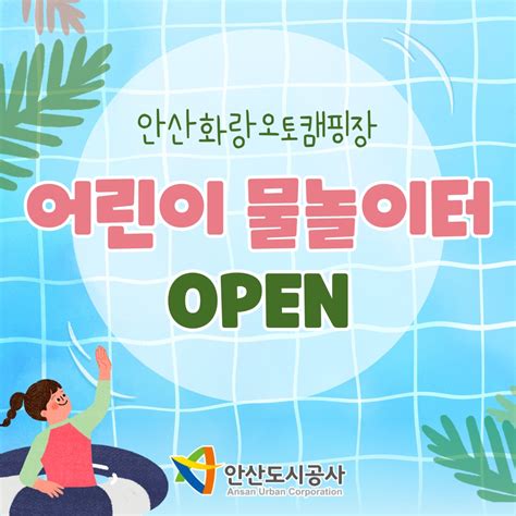 안산도시공사 📢 안산화랑오토캠핑장 어린이 물놀이터 Open 🌊 🏕️ 이번 여름 안산화랑오토캠핑장 Facebook