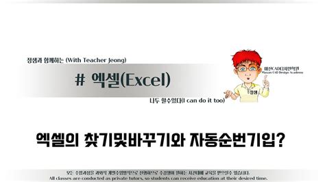 해보자 할수있다~ 엑셀의 찾기및바꾸기와 자동순번기입 엑셀강의 엑셀강좌 엑셀실무활용tip Youtube