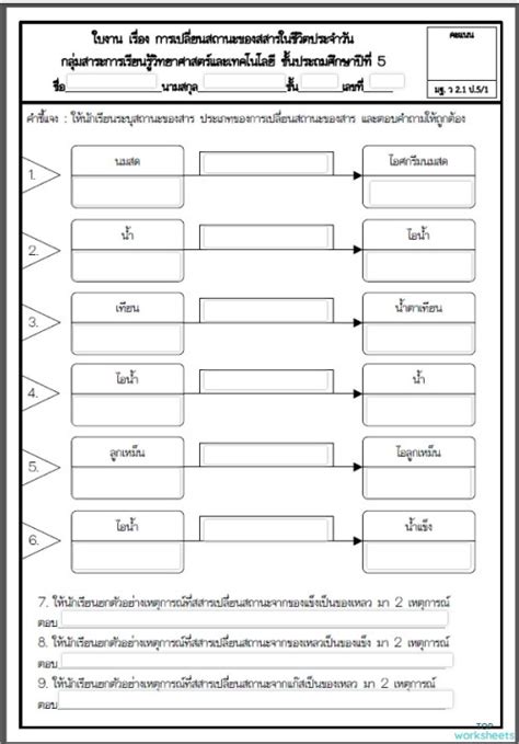 ใบงาน เรื่อง การเปลี่ยนแปลงของสสารในชีวิตประจำวัน ใบงานเชิงโต้ตอบ Topworksheets