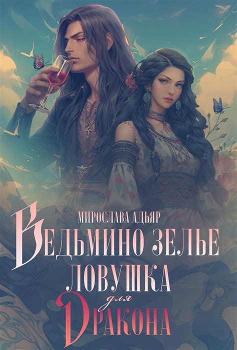 Ведьмино зелье или ловушка для Дракона Мирослава Адьяр Рэйв Саверен Глава Дракона здесь
