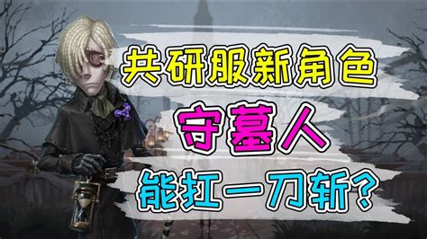 第五人格共研服新角色守墓人技能详解遁地也能扛一刀斩 YouTube