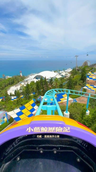 花蓮遠雄海洋公園最新遊樂設施 飛艇造型雲霄飛車🎢載大家飛向太平洋💕 台灣 花蓮 壽豐鄉 遊樂園 台灣旅遊 台灣景點 花蓮旅遊 花蓮景點 海岸山脈 遠雄海洋公園 奧莉薇的異想