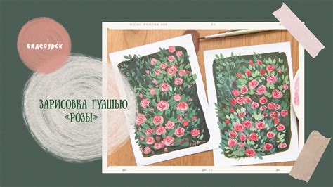 Рисуем гуашью «Розы Пошаговый урок для начинающих Как просто нарисовать розовый куст Youtube