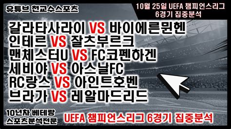 ⚽천교수스포츠⚽10월25일 Uefa 챔피언스리그분석 Ucl 축구분석 Ucl축구분석 토토분석 스포츠분석 프로토분석 토토 Nba분석 축구승무패 프로토124회차